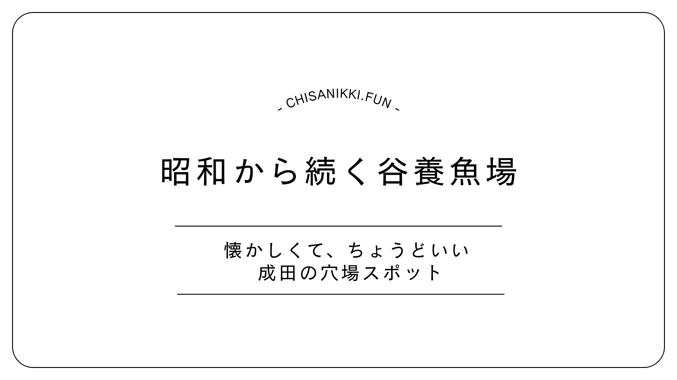 【成田市】昭和から続く谷養魚場｜懐かしくて、ちょうどいい成田の穴場レジャースポット | 北総らいふ